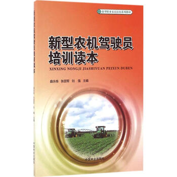 新型农机驾驶员培训读本