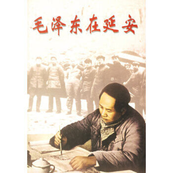 毛泽东在延安 9787507305869