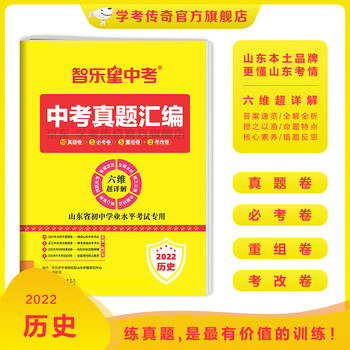 【历史】2022智乐星中考真题汇编山东省初中学业水平考试专用