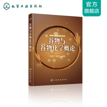 谷物与谷物化学概论
