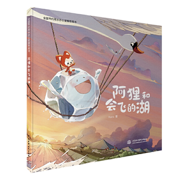 阿狸和会飞的湖