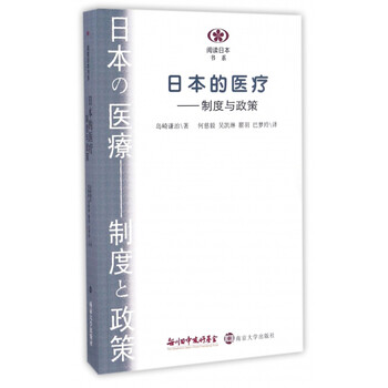 日本的医疗--制度与政策/阅读日本书系