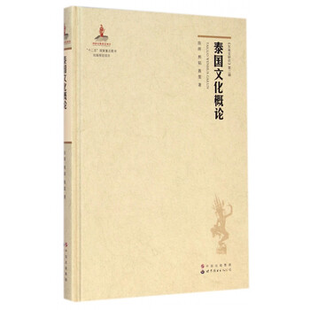 泰国文化概论(精)/东南亚研究
