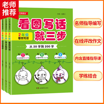 二年级看图说话写话就三步（共3册）小学作文日记起步 从20字到200字 开心作文 专注作文21年