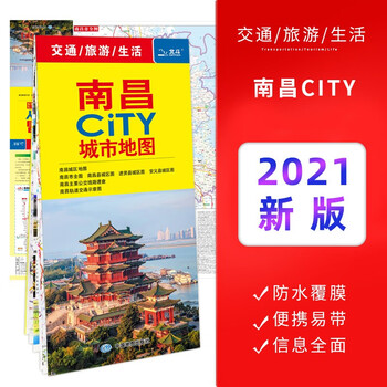 2021新版南昌市地图 city城市地图 南昌城区 交通旅游生活覆膜防水耐折不易烂