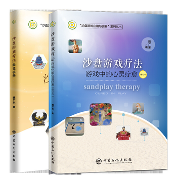 包邮 沙盘游戏疗法象征手册+沙盘游戏疗法游戏中的心灵疗愈 2册 沙盘游戏应用与创新系列书籍