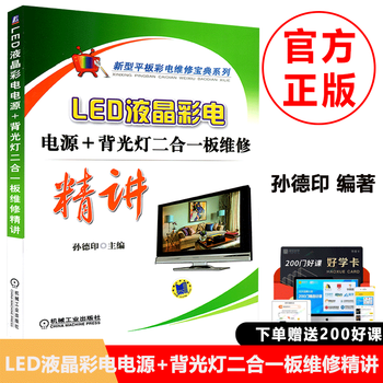 LED液晶彩电电源背光灯二合一板维修精讲 彩色电视机维修技术从入门到精通 电路修理技术 电路故障检