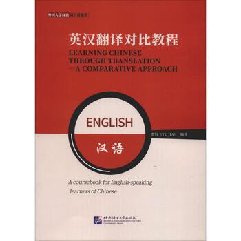 英汉翻译对比教程 贾钰  书籍