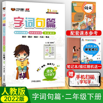 2022新版字词句篇二年级下册部编人教版 万向思维小学语文详解字词句段篇章同步教材解析2二年级下学期
