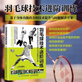 羽毛球技术进阶训练 基于身体功能改善的技术提升与问题解决方案 羽毛球战术训练书籍