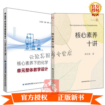 2册 核心素养下的化学单元整体教学设计+核心素养十讲 教师素质培训 核心素养研究初高中化学教学分析案