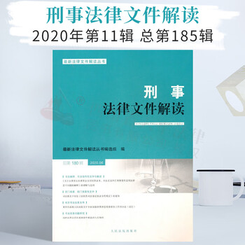 刑事法律文件解读 2020年第11辑总第185辑