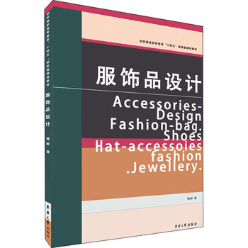 服饰品设计 图书
