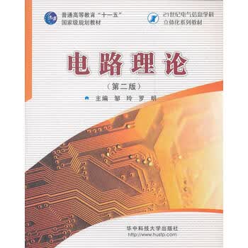 电路理论 邹玲,罗明