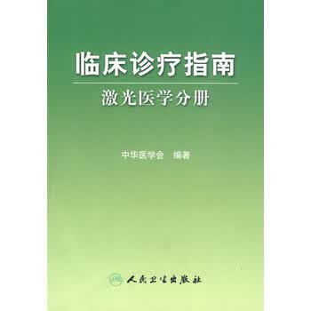 临床诊疗指南 激光医学分册 中华医学会著 人民卫生出版社