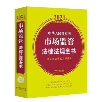 中华人民共和国市场监管法律法规全书(含全部规章及文书范本)（2021年版）