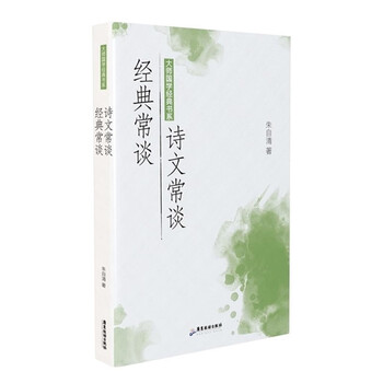 大师国学经典书系：经典常谈 诗文常谈
