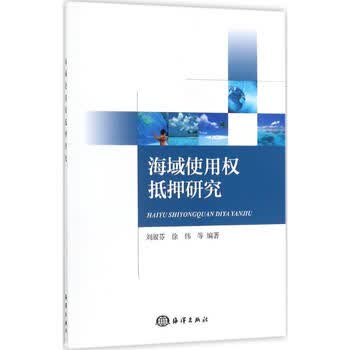 海域使用权抵押研究 刘淑芬 等 编 书籍