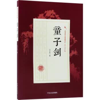 童子剑 冯玉奇  书籍