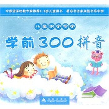 学前300拼音——识字写字 米骏著 金盾出版社