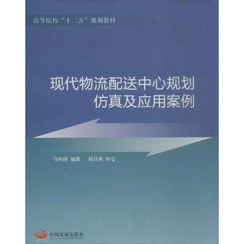 现代物流配送中心规划、仿真及应用案例