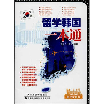 留学韩国一本通 陈继之 高玥   作 书籍