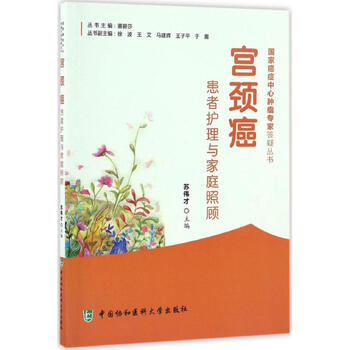 宫颈癌患者护理与家庭照顾