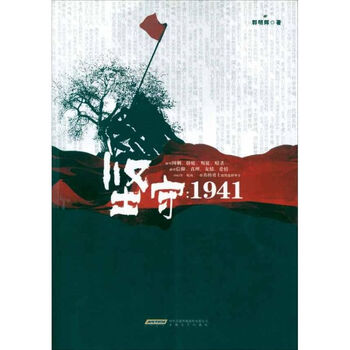 坚守:1941 郭明辉 作 书籍