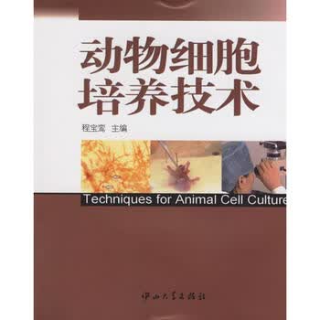动物细胞培养技术 程宝鸾  主编 作 书籍