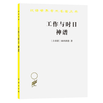 工作与时日 神谱(汉译名著本)  商务印书馆