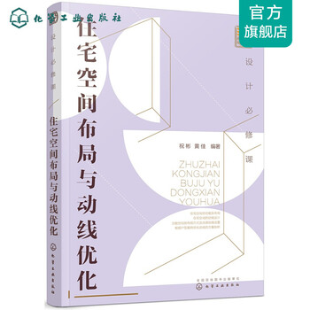 设计必修课：住宅空间布局与动线优化