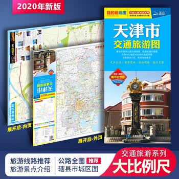 天津市交通旅游地图 带公交线路 防水耐折 方便携带