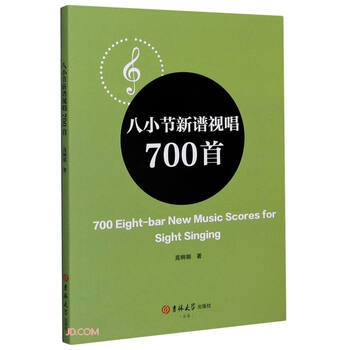 正版 八小节新谱视唱700首9787569272888