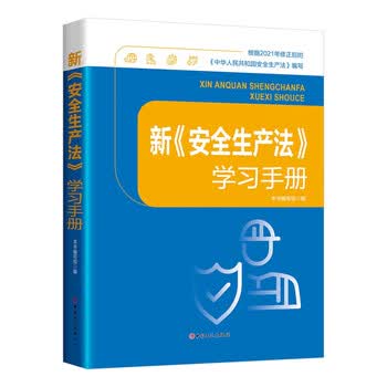 【京联正品】新《安全生产法》学习手册本书编写组 编9787500877554