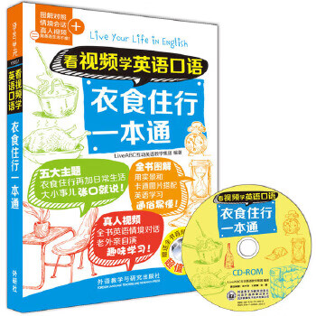 看学英语口语-衣食住行一本通