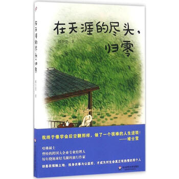 在天涯的尽头,归零 褚士莹  书籍