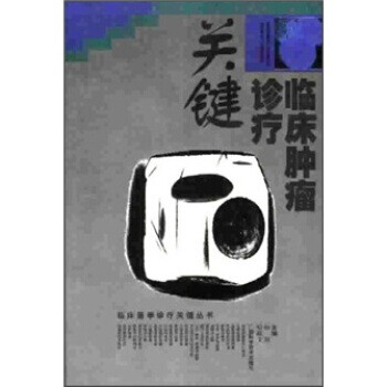 临床肿瘤诊疗关键【正版图书】