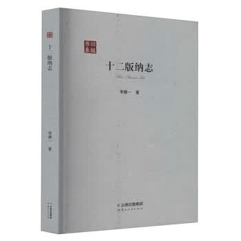 十二版纳志
