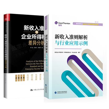 新收入准则解析与行业应用示例+新收入准则与企业所得税法差异分析 新收入准则应用指南