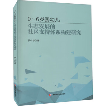 正版 0~6岁婴幼儿生态发展的社区支持体系构建研究 9787550448513