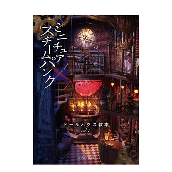 ド—ルハウス教本vol.7「ミニチュア×スチ—ムパンク」玩具屋教科书 vol.7 小型模型×蒸汽朋克