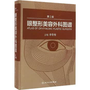 眼整形美容外科图谱(第2版)
