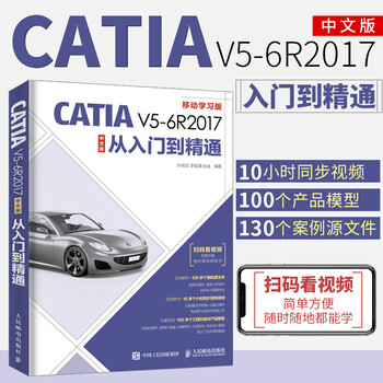 catia书籍CATIA V5 6R2017中文版从入门到精通 机械产品零件设计专业培训