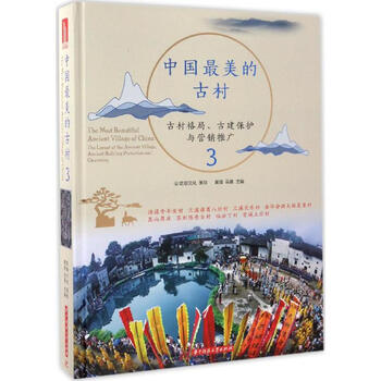 中国最美的古村(3) 黄滢,马勇 主编 书籍