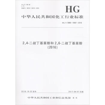 2,4-二叔丁基苯酚和2,6-二叔丁基苯酚(2016)