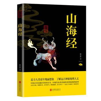【正版包邮】山海经 经典国学