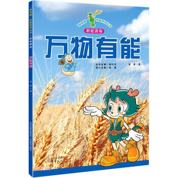 “绿宝瓶”科普系列丛书·万物有能