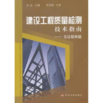 建设工程质量检测技术指南.见证取样篇