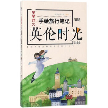 英伦时光 笑笑昀,Jin 编绘 书籍