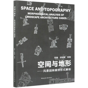 空间与地形--风景园林案例形式解析